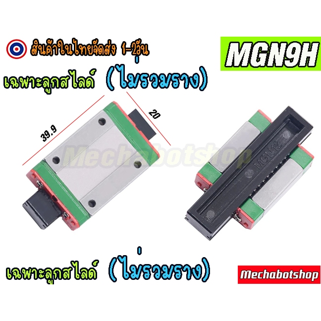 🔥[พร้อมส่ง]🔥 MGN9H บล็อกเลื่อนรางสไลด์ MGN9H ลิเนียไกด์ linear guide ...