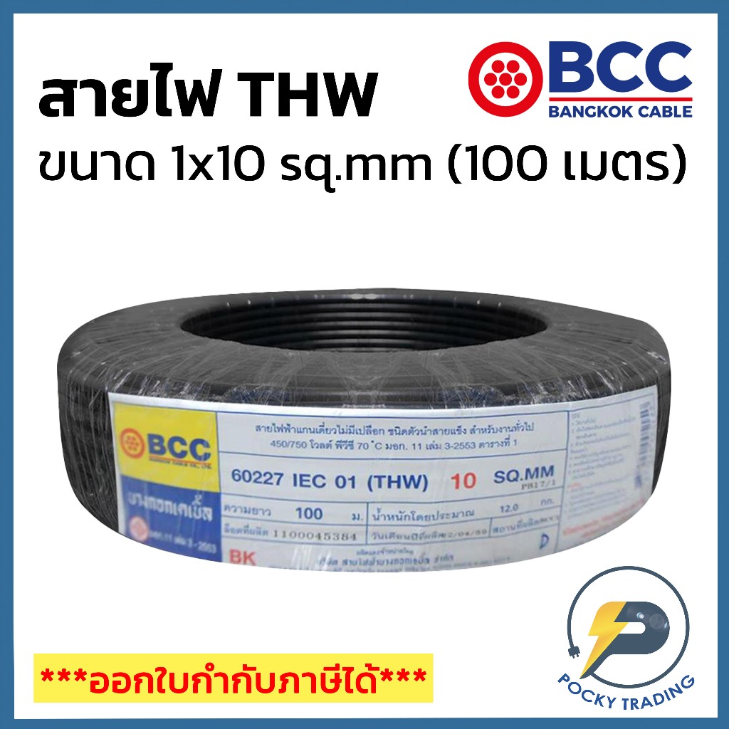 BCC สายไฟทองแดง THW 1x10 sq.mm (ม้วน 100 เมตร) | Shopee Thailand