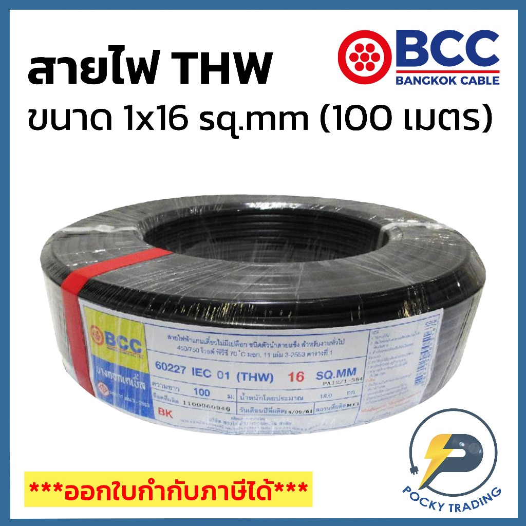 BCC สายไฟทองแดง THW 1x16 sq.mm (ม้วน 100 เมตร) | Shopee Thailand