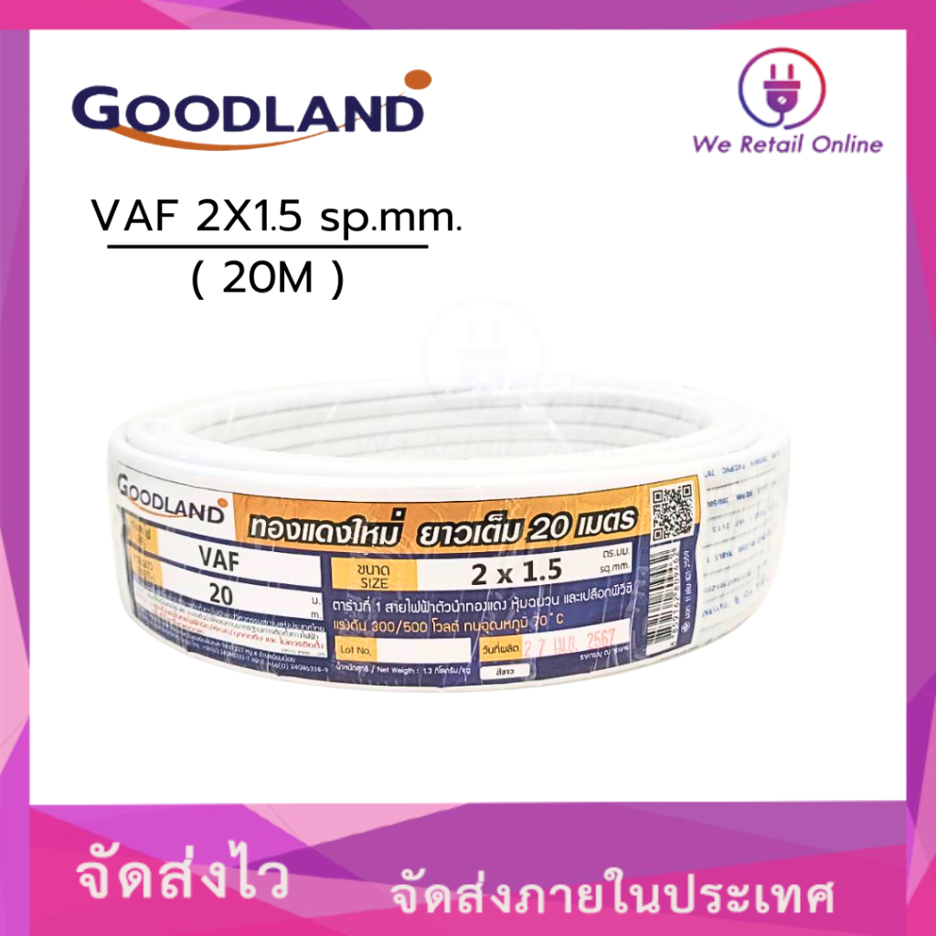 สายไฟ VAF 2X1.5 sp.mm.( 20M ) Good Land | Shopee Thailand