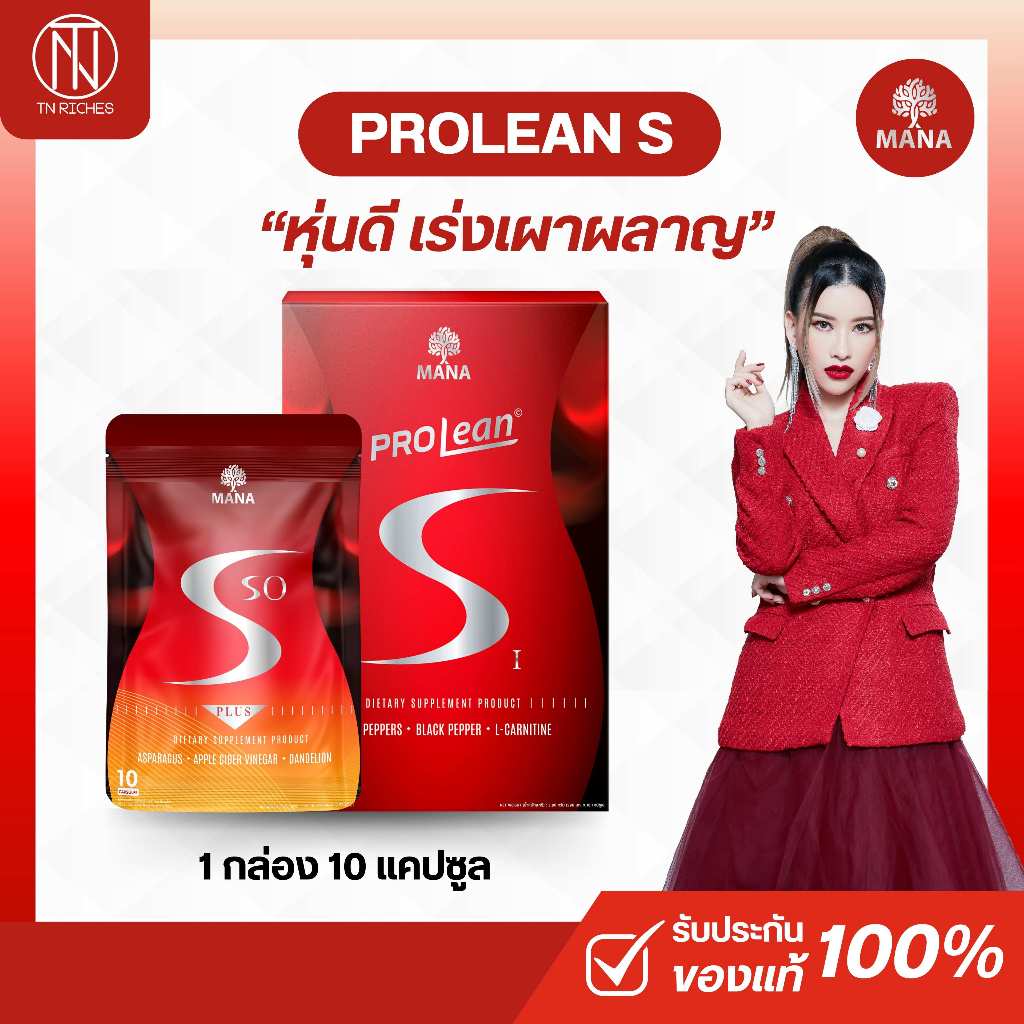 Mana Prolean S มานา โปรลีน เอส MANA Fiber เสริมการเผาผลาญ ลดการสะสมไขมันใหม่ ของแท้ 100% ...