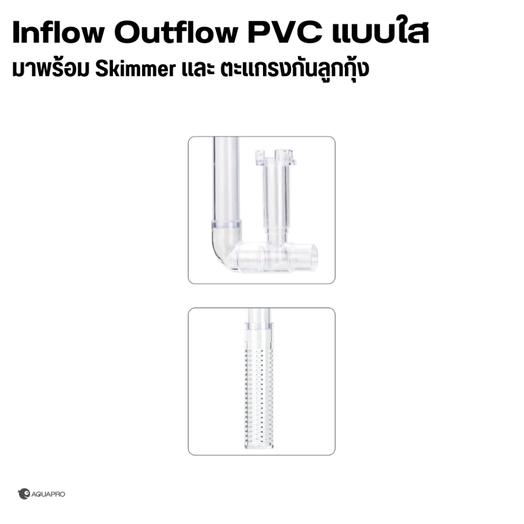 Aquapro Clear Inflow/Outflow อินโฟล/เอาท์โฟล แบบใส ทำจากพาสติก PVC ไม่ ...