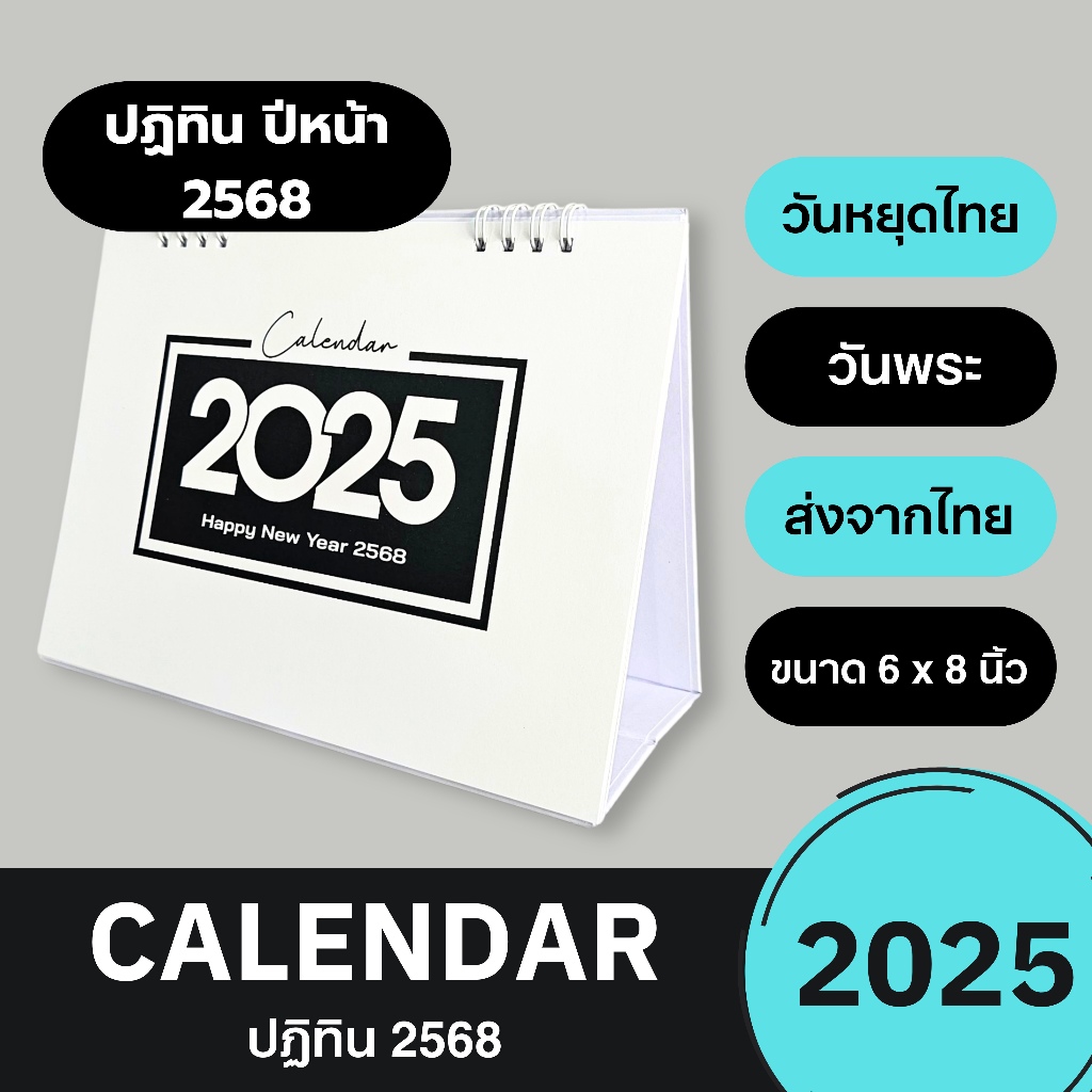 NBW - Calendar 2025 / ปฏิทินตั้งโต๊ะ 2568 - แนวนอน ขนาด 6x8 นิ้ว (มี ...