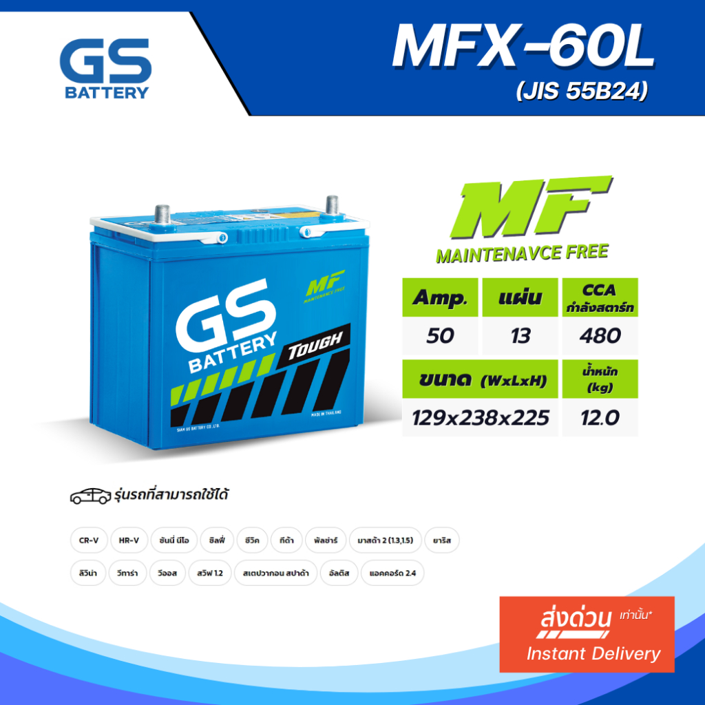 GS MFX-60L แบตเตอรี่รถยนต์ GS BATTERY 50 แอมป์ (JIS 55B24) MFX ชนิดพร้อมใช้งาน ไม่ต้องเติมน้ำ ...