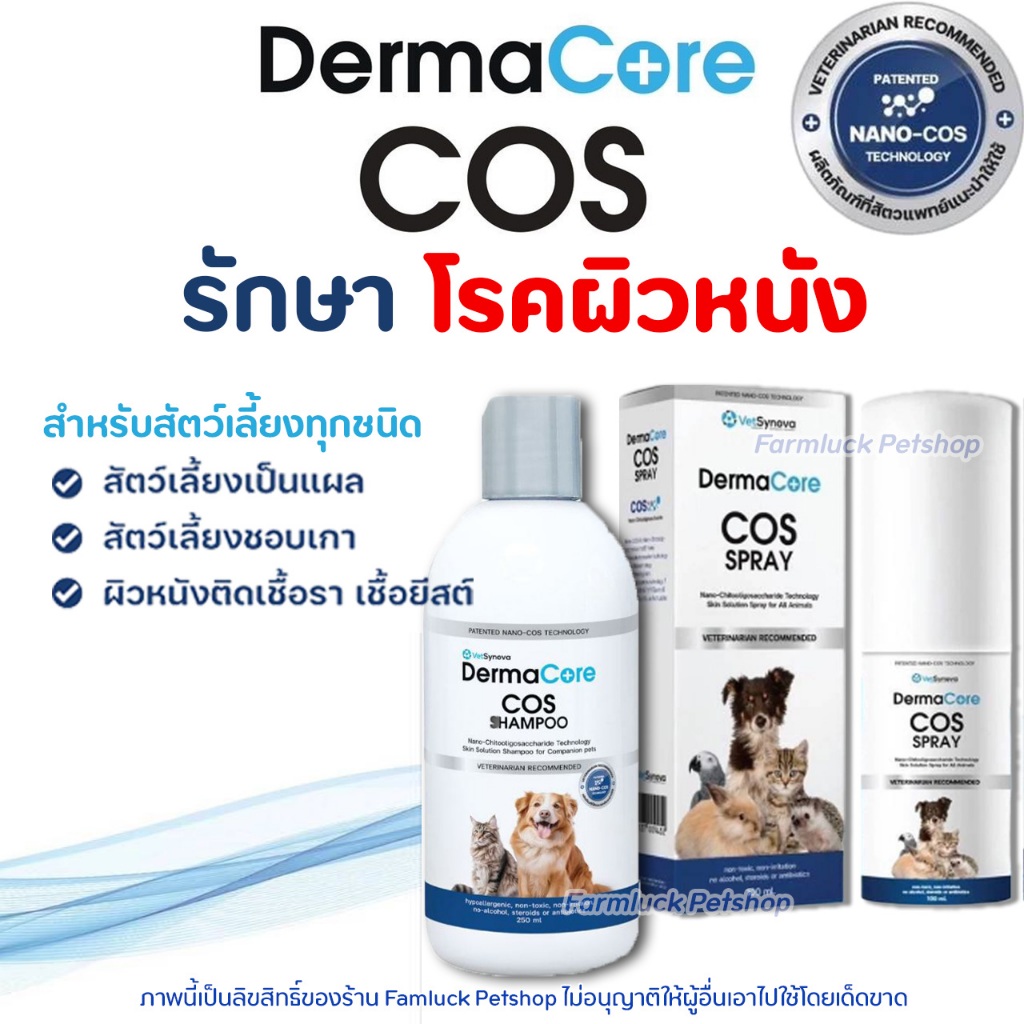 DermaCore COS สเปรย์ โรคผิวหนัง คัน แพ้ ติดเชื้อรา แบคทีเรีย ยีสต์ และ ...