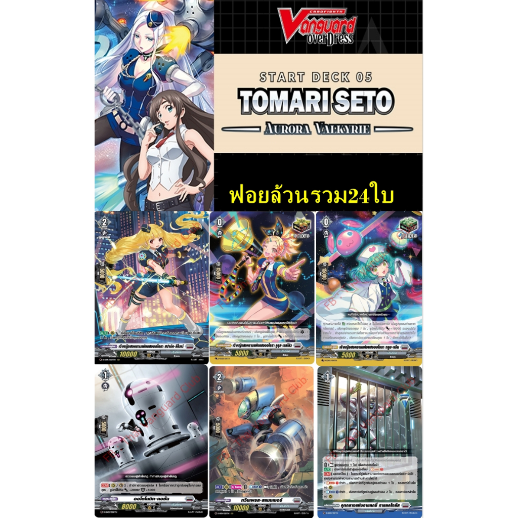 ของหรูฟอยล้วนแบบละ4ใบ รวม24ใบ D Start Deck 05: Tomari Seto -Aurora Valkyrie | Shopee Thailand