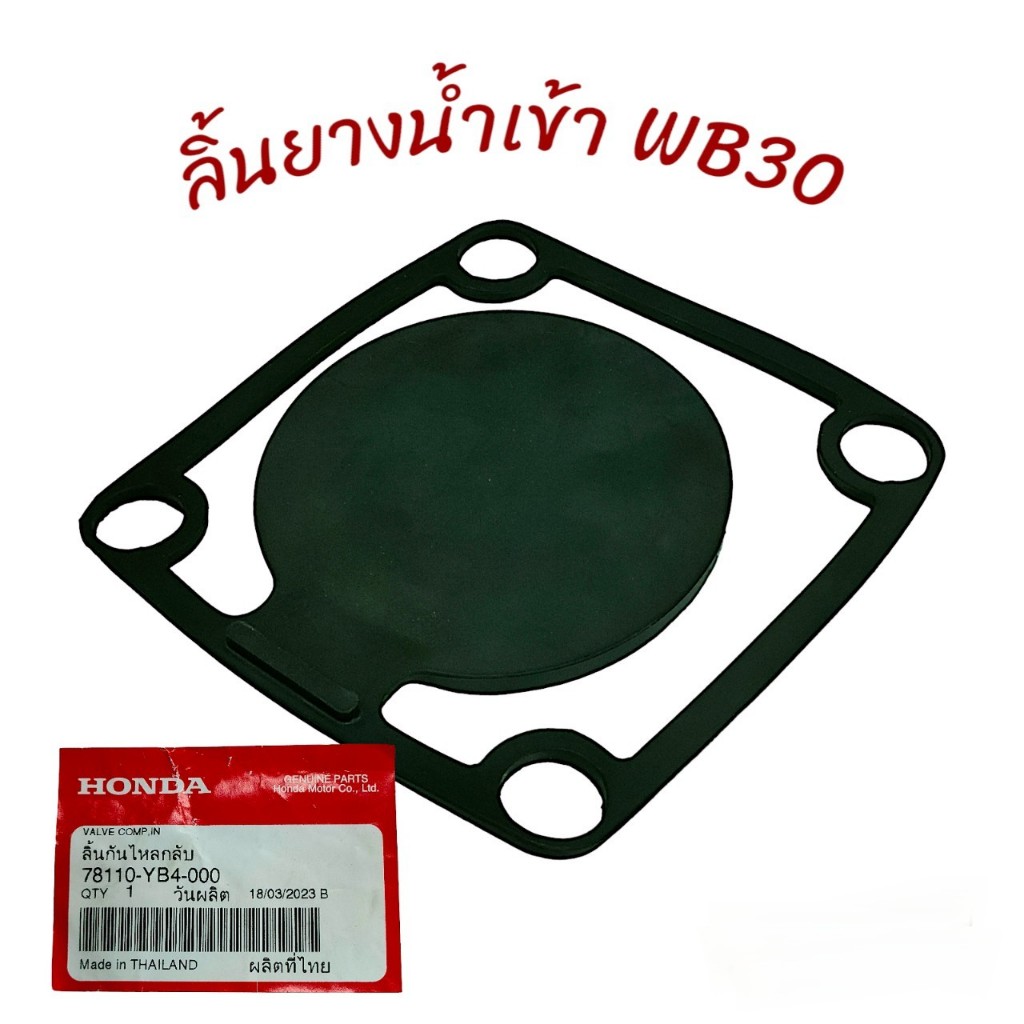 ลิ้นยางน้ำเข้า WB30 อะไหล่เครื่องสูบน้ำ ประเก็นยาง (01-2844) | Shopee ...