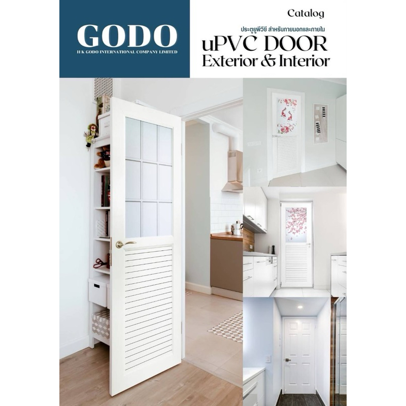 Godo ประตู Upvc พร้อม วงกบ รุ่น profiles ประตูห้องน้ำ ภายใน และ กระจก ...