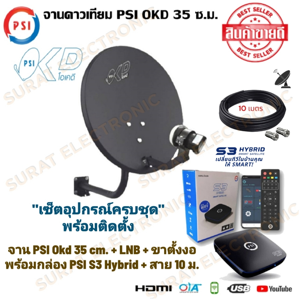ชุดจานดาวเทียม PSI OKD 35 cm. ขางอ พร้อมกล่อง PSI S3 Hybrid (สาย 10/20 เมตร)**ครบเซ็ทพร้อม ...