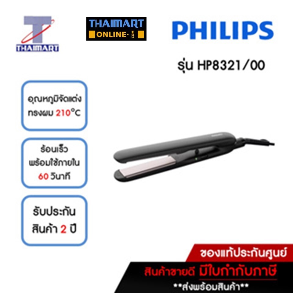 PHILIPS เครื่องหนีบผม 210°C รุ่น HP8321/00 | ไทยมาร์ท THAIMART | Shopee Thailand