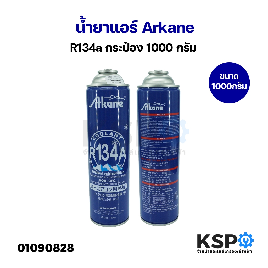 น้ำยาแอร์ Arkane R134a กระป๋อง 1000 กรัม อะไหล่แอร์ | Shopee Thailand