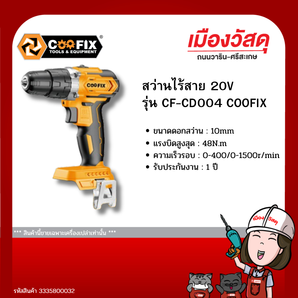 COOFIX สว่านไร้สาย 20v รุ่น CF-CD004 (เครื่องเปล่า) ของแท้ รับประกัน 1 ปี By Scg warin เมือง ...