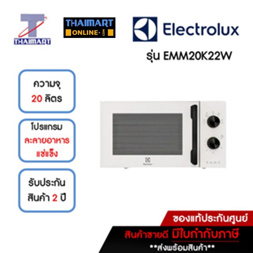 ELECTROLUX ไมโครเวฟ 20 ลิตร รุ่น EMM20K22W | ไทยมาร์ท THAIMART | Shopee ...