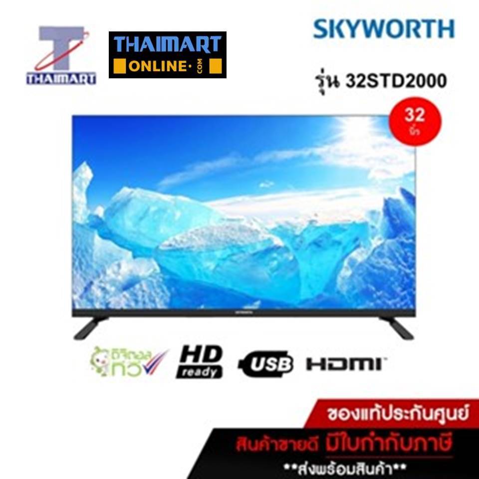 SKYWORTH LED 32 นิ้ว DIGITAL HD รุ่น 32STD2000 ไทยมาร์ท I Thaimart ...