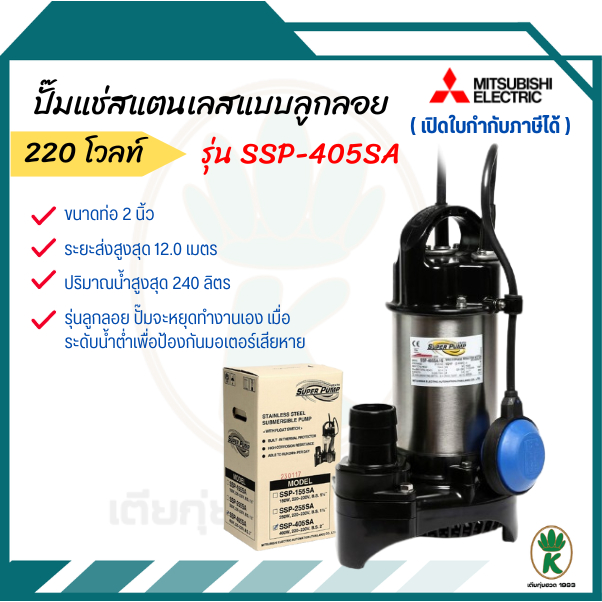 MITSUBISHI SUPER PUMP ปั๊มจุ่มน้ำสะอาด ปั๊มแช่ไดโว่ (ลูกลอย) 2 นิ้ว รุ่น SSP-405SA 400 วัตต์ ...