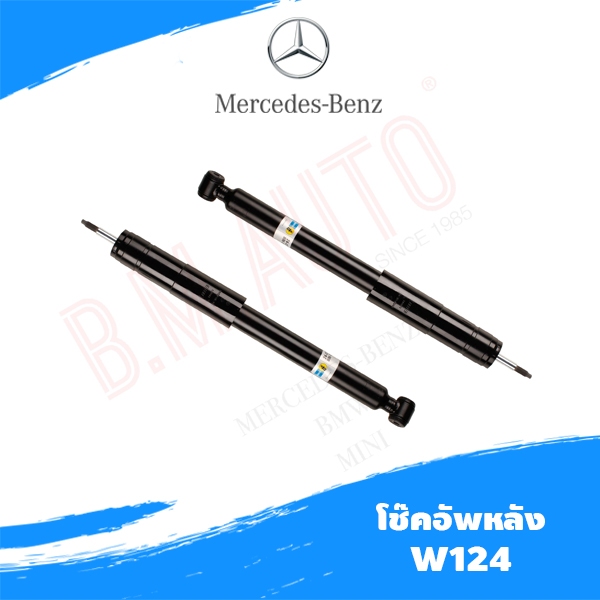 โช๊คอัพหลัง Benz W124 ยี่ห้อ Bilstein แท้ **รบกวนกดสั่งออเดอร์เดียวค่ะ ...