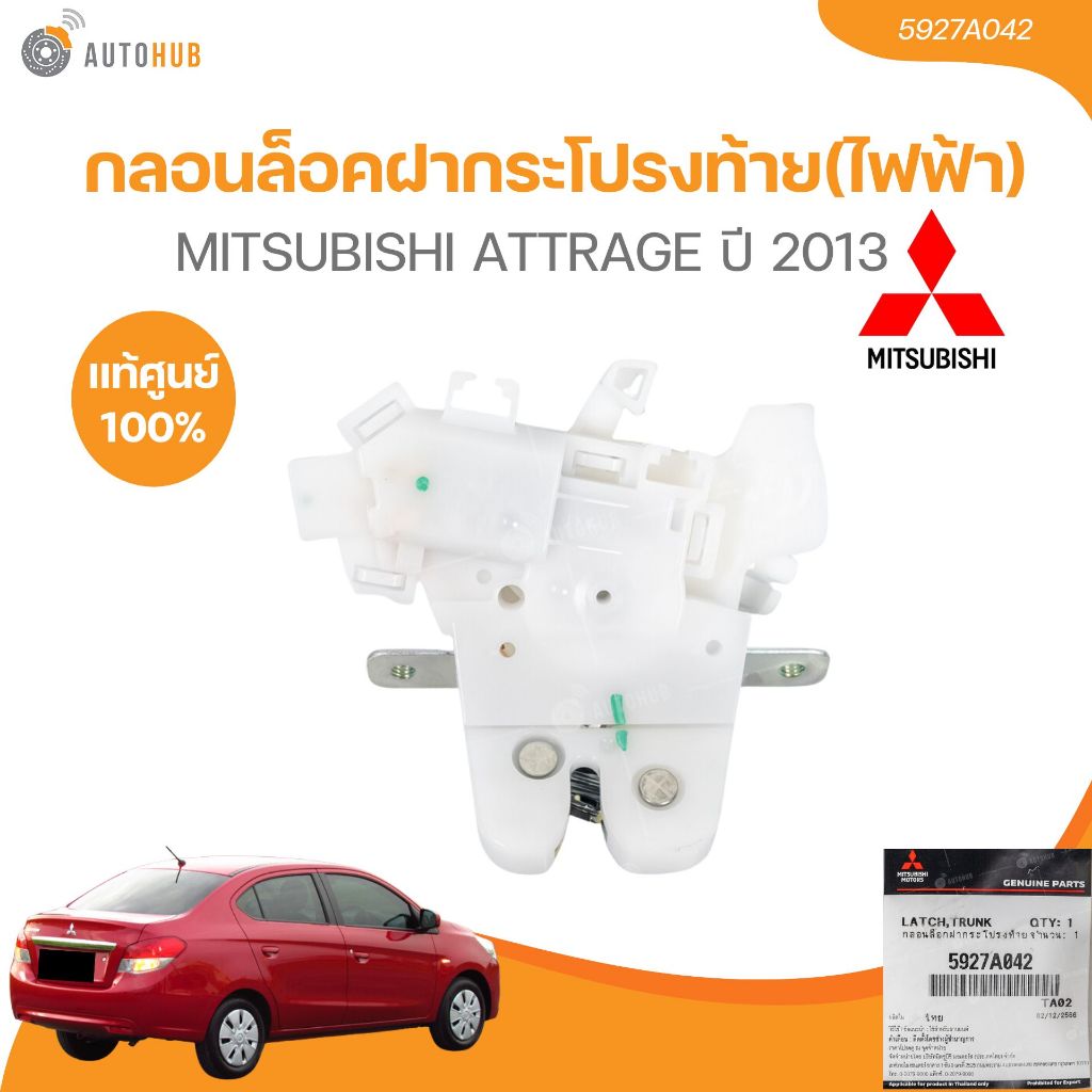 แท้ศูนย์ MITSUBISHI กลอนล็อคฝากระโปรงท้าย(ไฟฟ้า) ATTRAGE ปี 2013 ...