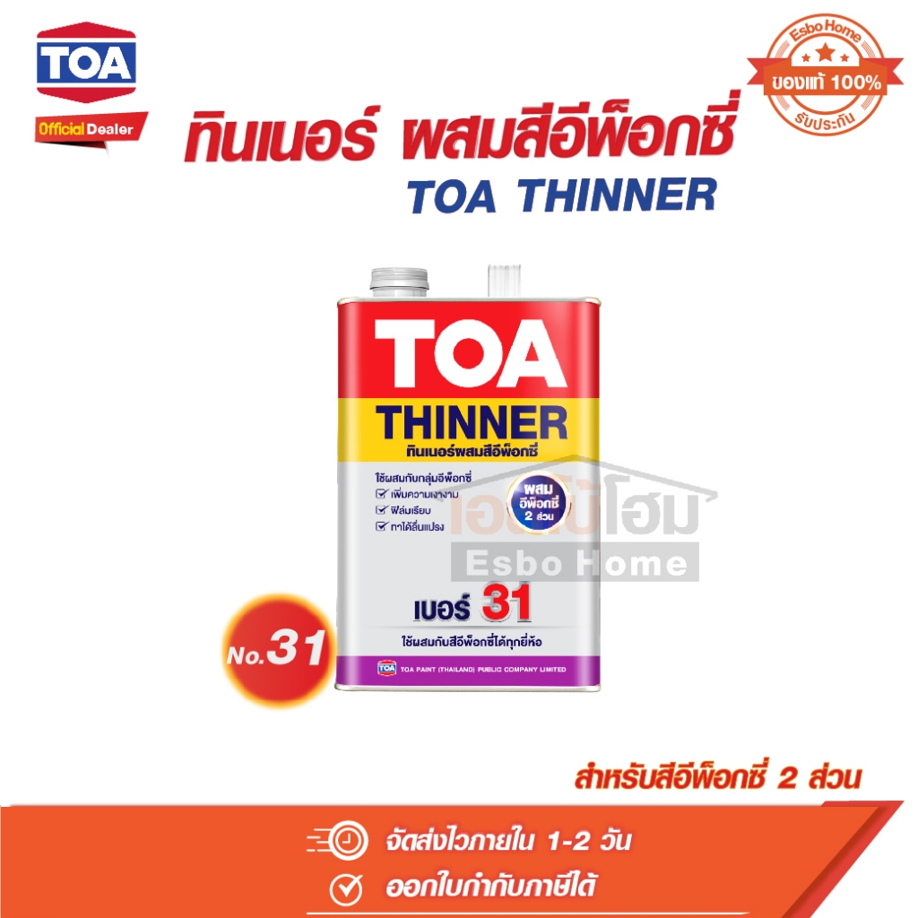 ทินเนอร์ เบอร์ 31 ผสมสีอีพ็อกซี่ 2 ส่วน ขนาด 1/4 กล.และ 1 กล. ทีโอเอ ...