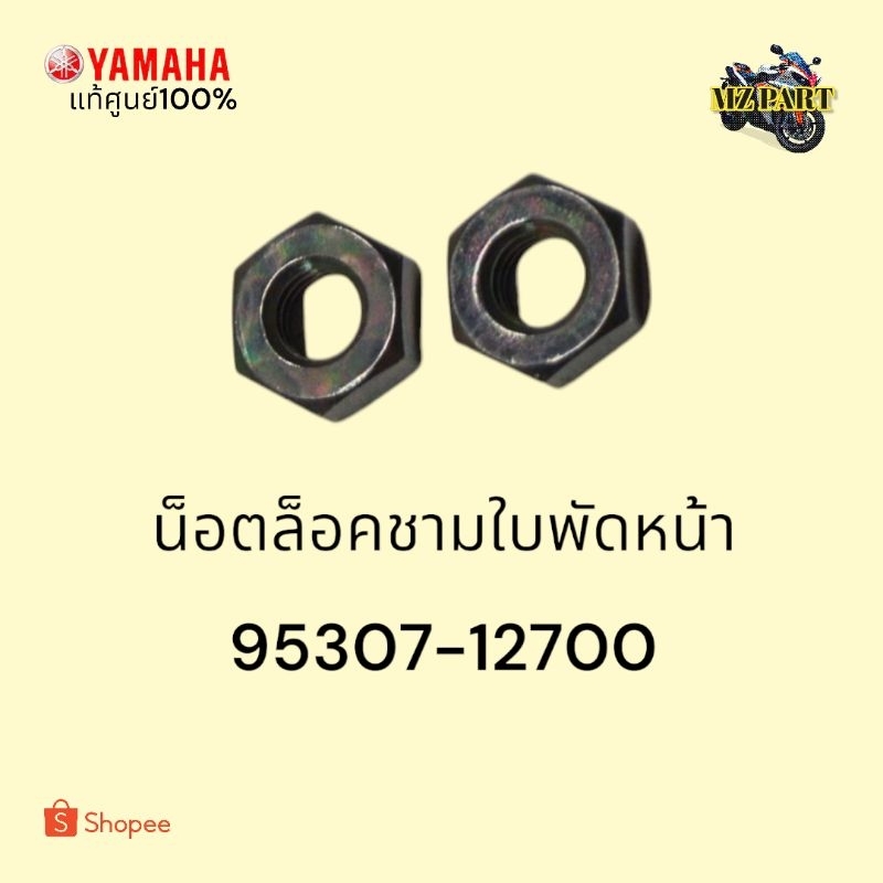 [MZ]น็อตล็อคชามใบพัดหน้าแท้ศูนย์HEXAGON(อ่านรายละเอียดก่อนสั่งซื้อ ...