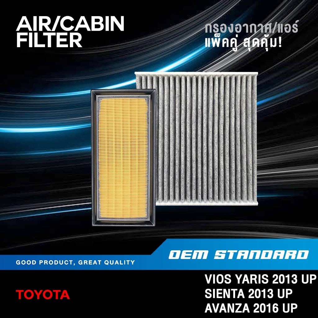 [แพ็คคู่] กรองอากาศ + กรองแอร์ TOYOTA VIOS YARIS SIENTA 2013 UP AVANZA ...