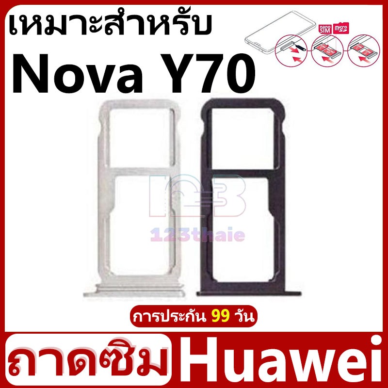 ถาดซิม Huawei Nova Y70 อะไหล่ถาดซิม ถาดใส่ซิม Sim Tray (ได้1ชิ้นค่ะ ...