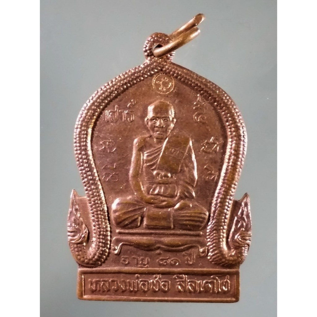 Antig Fast 4766 เหรียญเสมา เนื้อทองแดงผิวไฟ หลวงพ่อช่อ สีลเตโช วัดหนองไม้แก่น อำเภอท่ามะกา ...