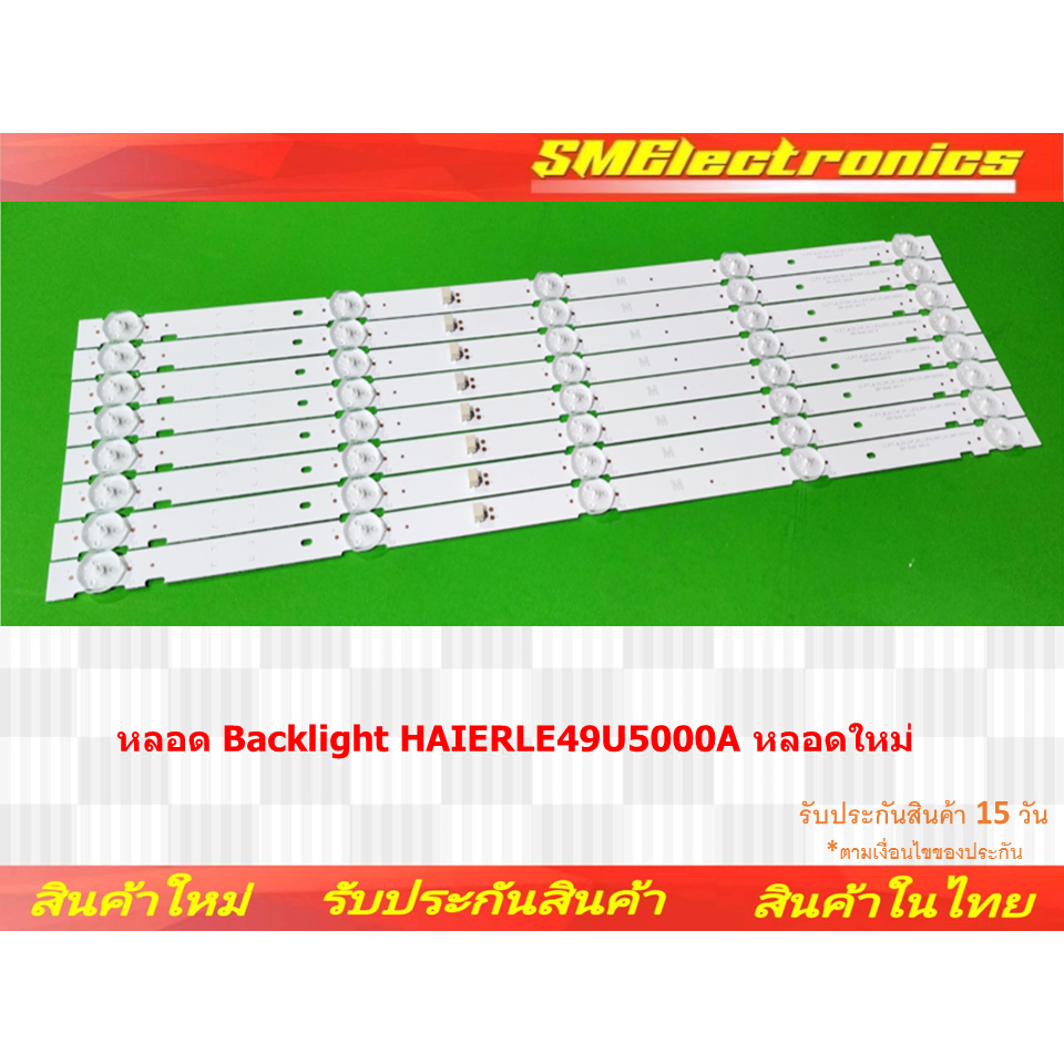 หลอด Backlight HAIER LE49U5000A หลอดใหม่ สินค้ารับประกัน 30 วัน ตาม ...