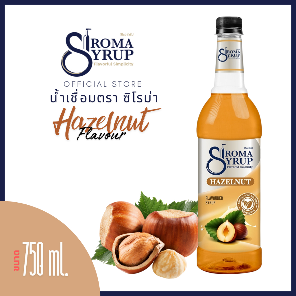 น้ำเชื่อม Siroma ไซรัปซิโรม่า น้ำเชื่อมแต่งกลิ่นรสฮาเซลนัท Hazelnut ...