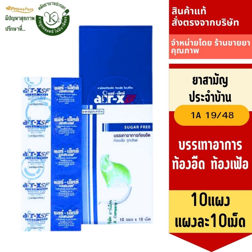 AIR-X SF 40MG10แผงX10เม็ด sugar free บรรเทาอาการท้องอืดท้องเฟ้อ (0071)ยาสามัญประจำบ้าน | Shopee ...