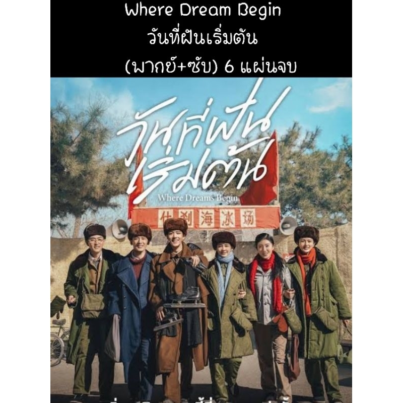 ซีรีส์จีน where dream begin วันที่ฝันเริ่มต้น (พากย์+ซับ) 6 แผ่นจบ | Shopee Thailand
