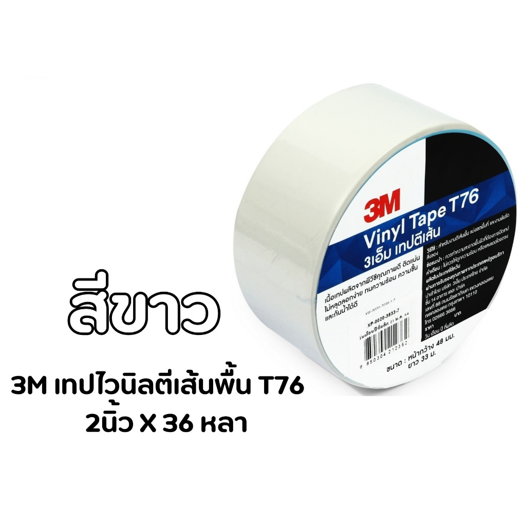 3M เทปไวนิล ตีเส้นพื้น T76 สีขาว ขนาด 2 นิ้วX36 หลา ติดแน่นไม่หลุดลอกง่าย ลอกออกแล้วไม่ทิ้งคราบ ...