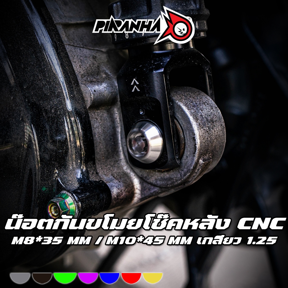 น๊อตกันขโมยโช๊คหลัง CNC M8*35 MM / M10*45 MM เกลียว 1.25 PIRANHA (ปิรันย่า) FORZA-350 / X-MAX ...