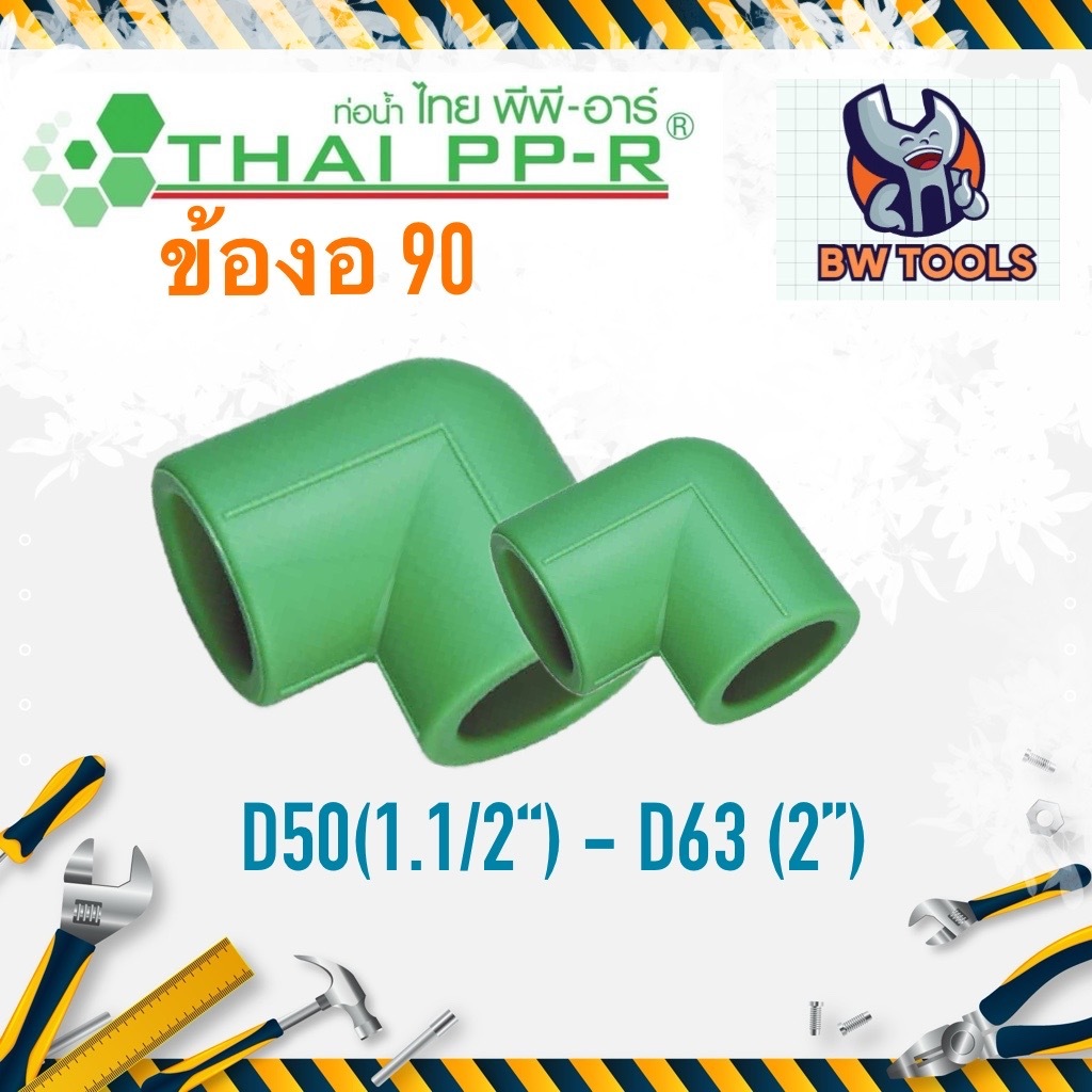 ข้องอ90 PPR ไทยพีพีอาร์ D50-D63 (50มม-63มม) | Shopee Thailand