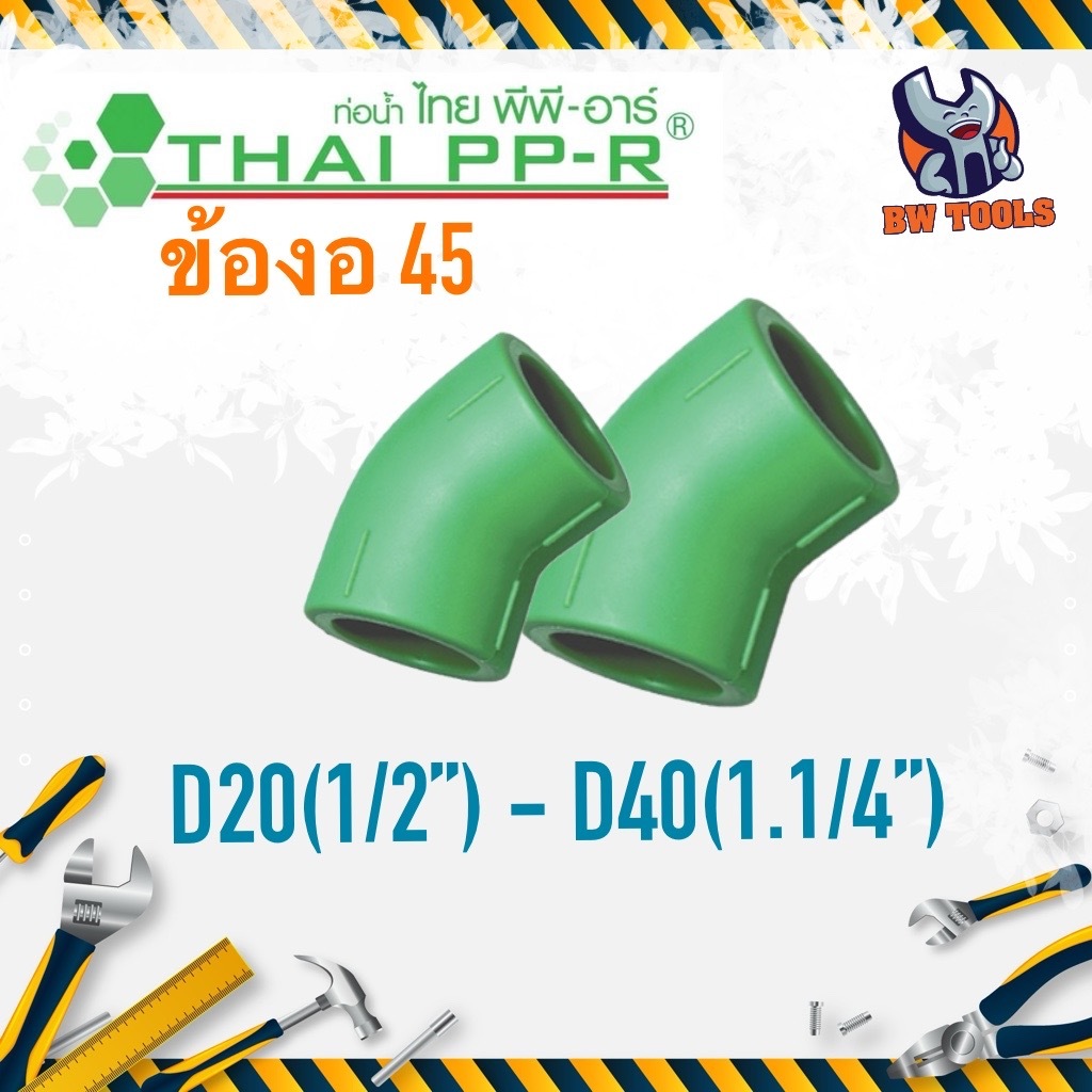 ข้องอ45 PPR ไทยพีพีอาร์ D20-D40 (20มม - 40มม) | Shopee Thailand