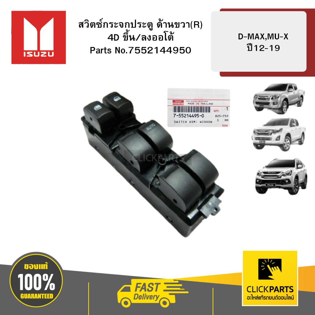 ISUZU #7552144950 สวิตซ์กระจกประตู ด้านขวา(R) 4D ขึ้น/ลงออโต้ D-MAX ปี ...