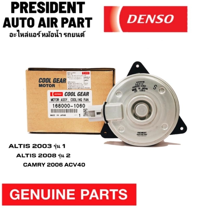 มอเตอร์พัดลม แอร์หม้อน้ำ โตโยต้า อัลติส วีออส 2003 gen1 แคมรี่ 2006 ...