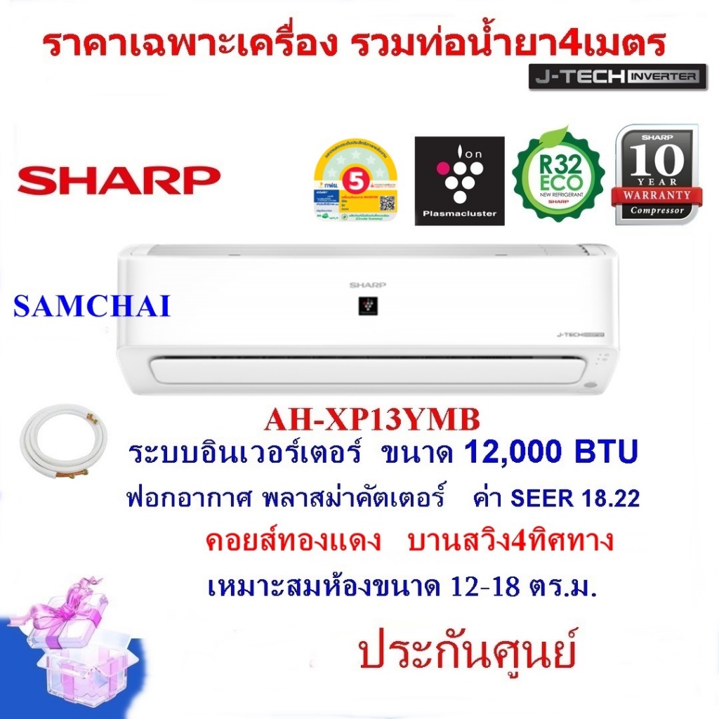 SHARP แอร์ รุ่นAH-XP13YMB อินเวอร์เตอร์ ขนาด12,000 BTU ฟอกอากาศ คอยส์ทองแดง(ประกันศูนย์ชาร์ป ...