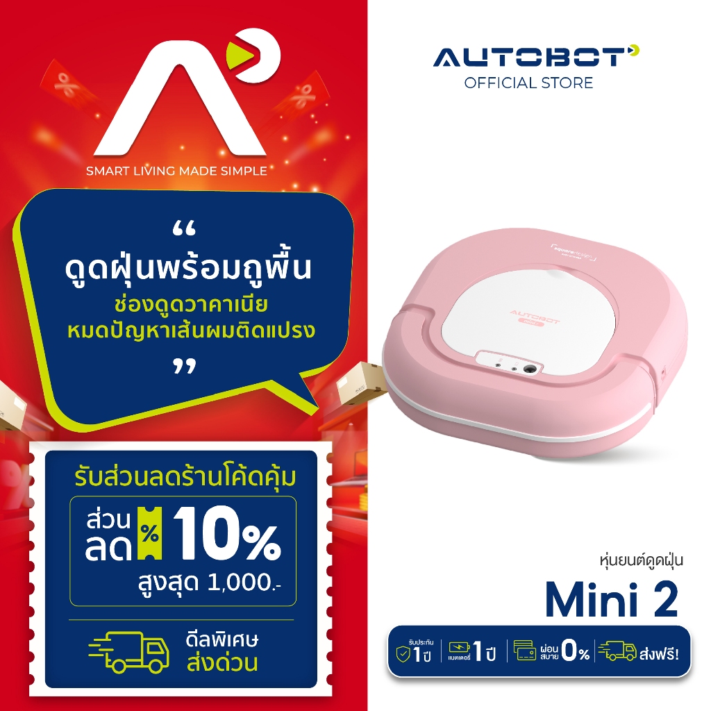 AUTOBOT Mini 2 pink หุ่นยนต์ดูดฝุ่น ถูพื้น กลับแท่นชาร์จอัตโนมัติ robot vacuum cleaner ฟรีผ้าถู ...