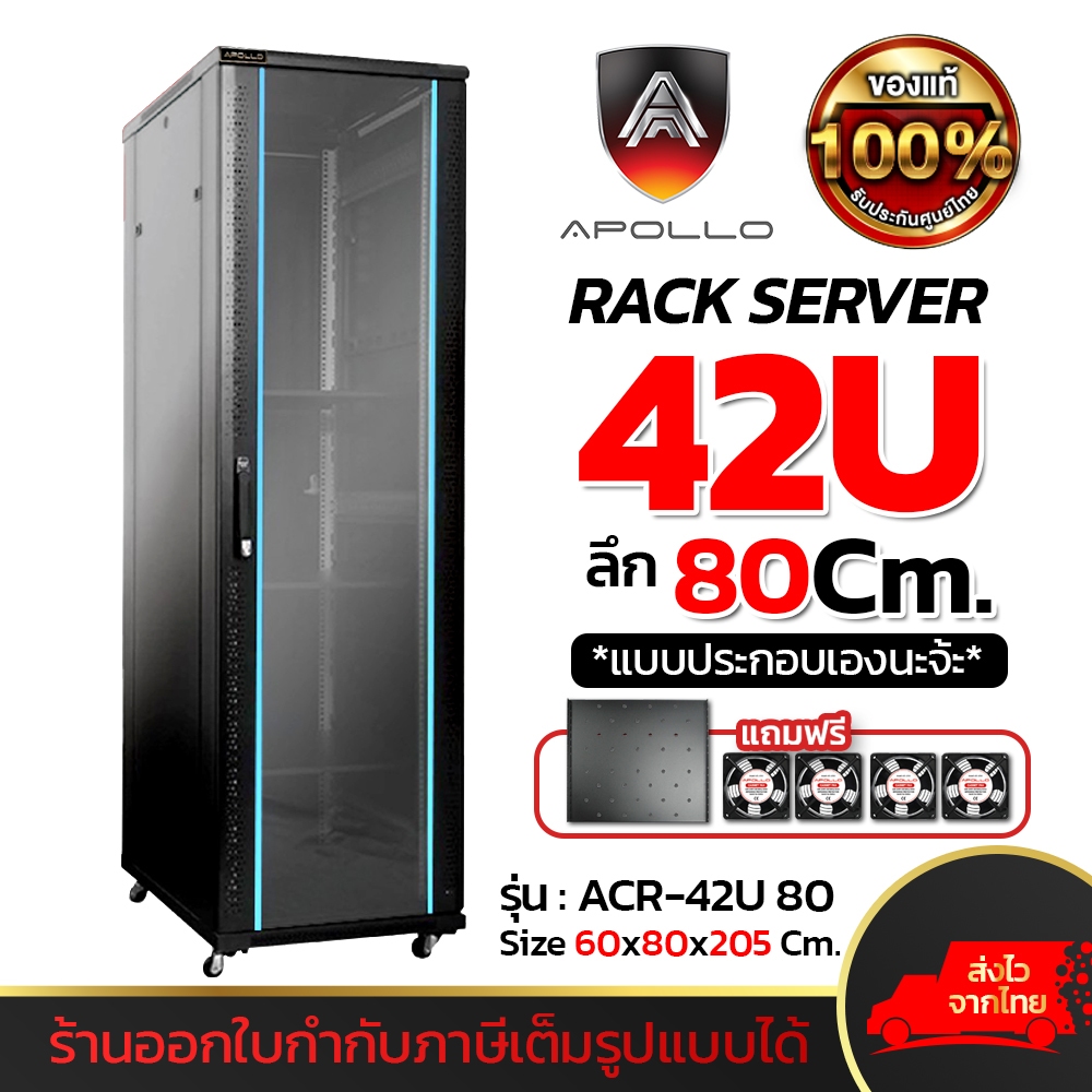 Apollo Network Cabinet ตู้ Rack 42U รุ่นACR-42U-80 ขนาด 60x80x205cm. (ลึก80cm.) ตู้แร็ค RACK ...