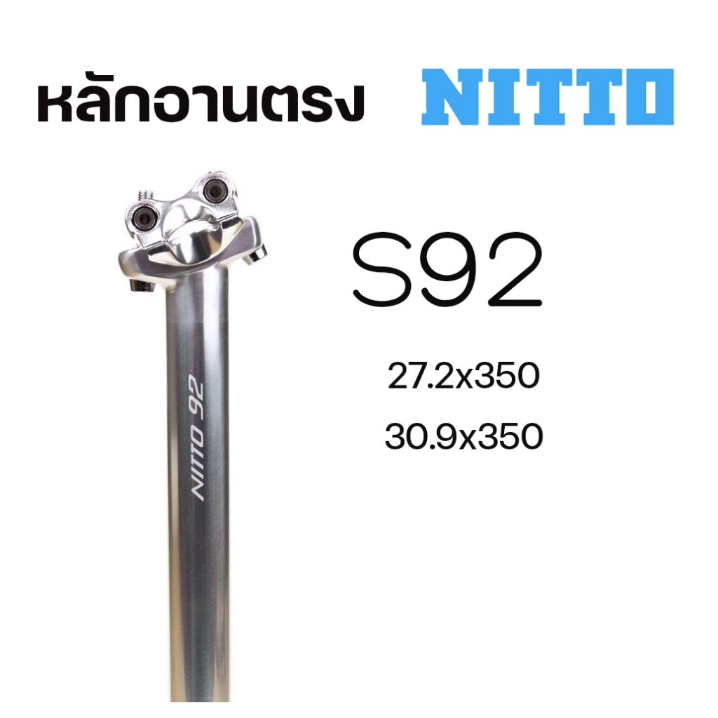 หลักอานตรง NITTO S92 ขนาด 27.2x350 / 30.9x350 | Shopee Thailand