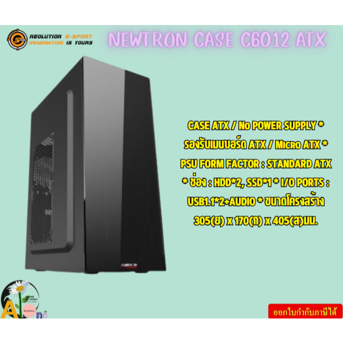 CASE NEOLUTION (เคสคอมพิวเตอร์) NEWTRON CASE C6012 ATX (ไม่มีพัดลมเคสเป ...