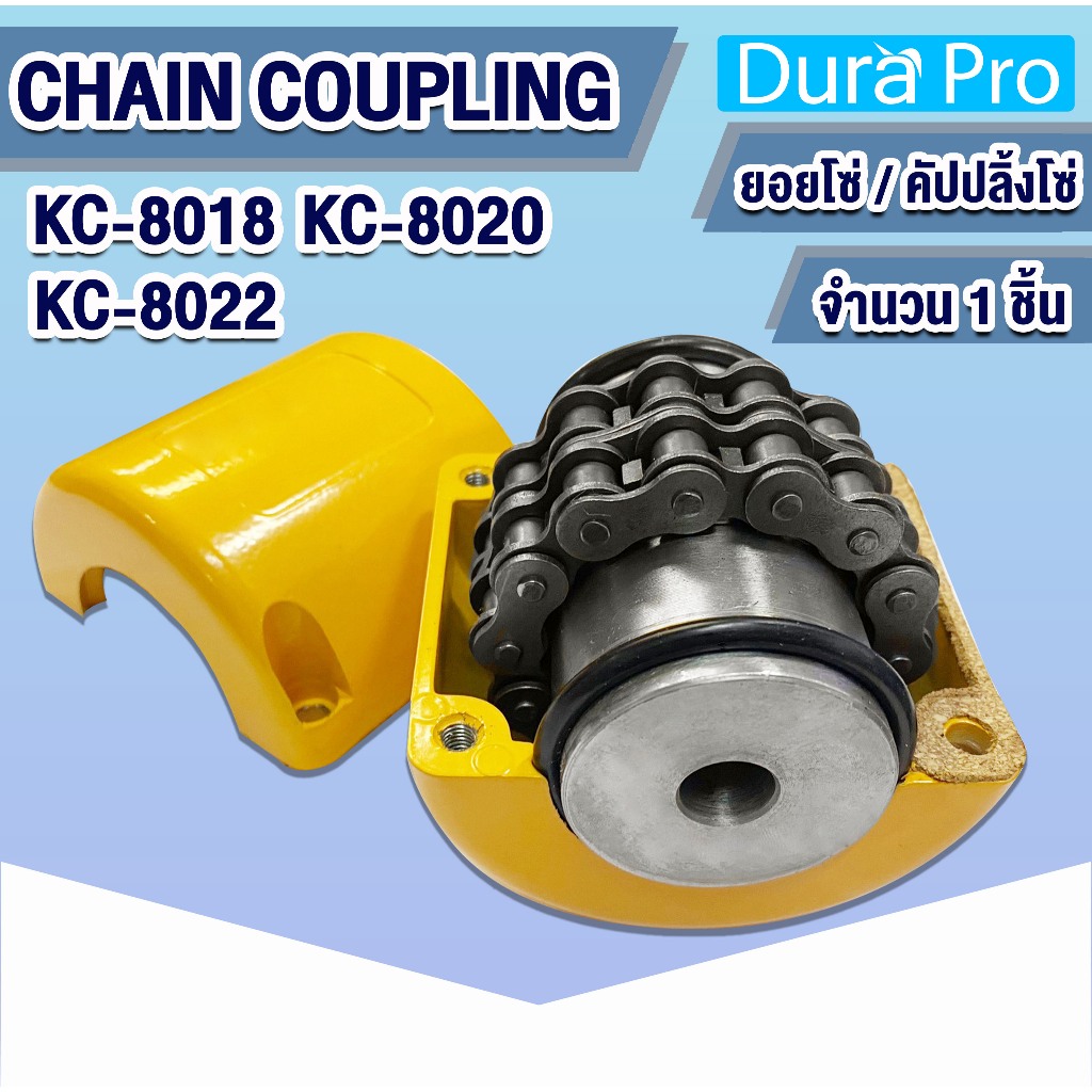 ยอยโซ่ คัปปลิ้งโซ่ Chain Coupling KC-8018 KC-8020 KC-8022 ยอยโซ่ KC8018 KC8020 KC8022 จำนวน 1 ...
