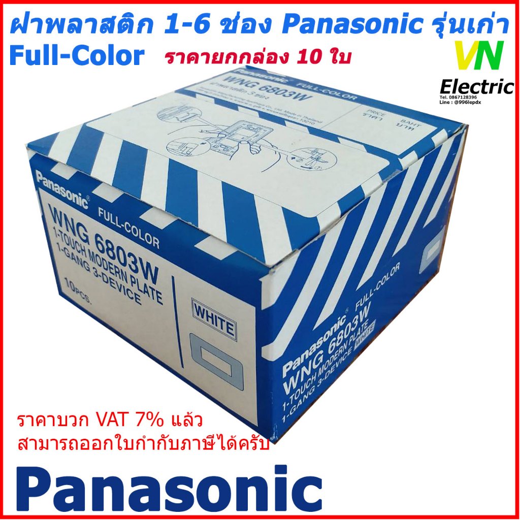 ฝาพลาสติก สีขาว 1ช่อง-6ช่อง รุ่นเก่า พานาโซนิค หน้ากาก Panasonic Full ...