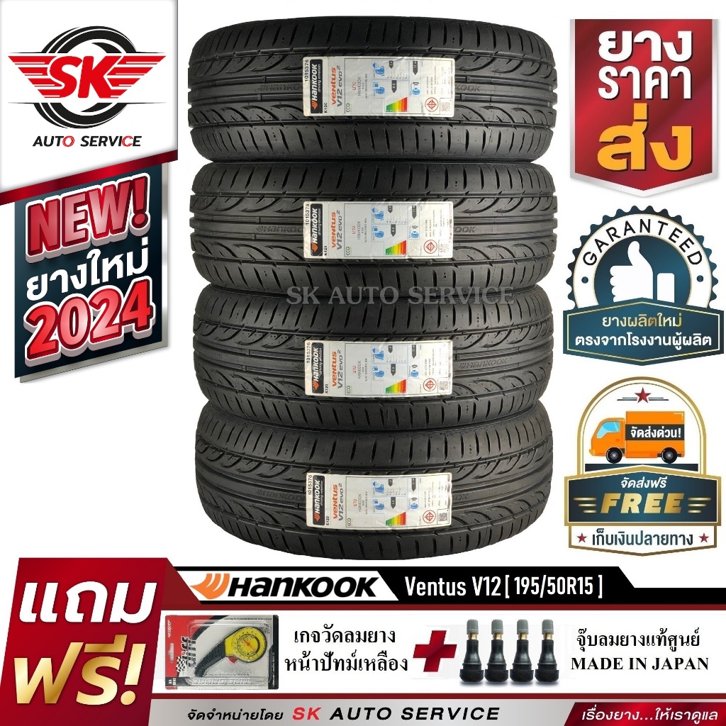 ยางรถยนต์ Hankook 195/50R15 (ล้อขอบ 15) รุ่น Ventus V12 evo2 จำนวน 4 ...