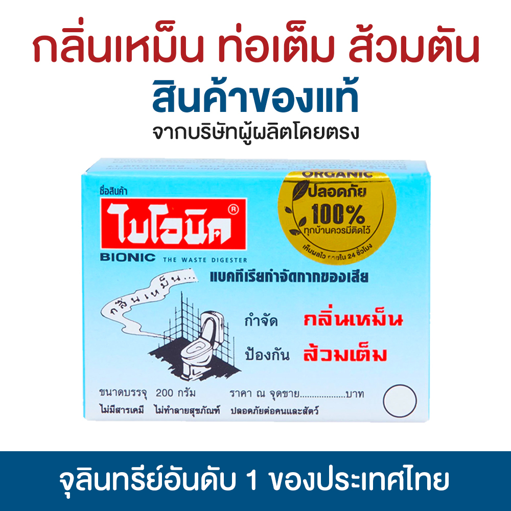 ไบโอนิค BIONIC 200 กรัม ส้วมเหม็น ส้วมตัน ส้วมกดไม่ลง กลิ่นเหม็นห้องน้ำ ท่อตัน ส้วมเต็ม อ่างตัน ...