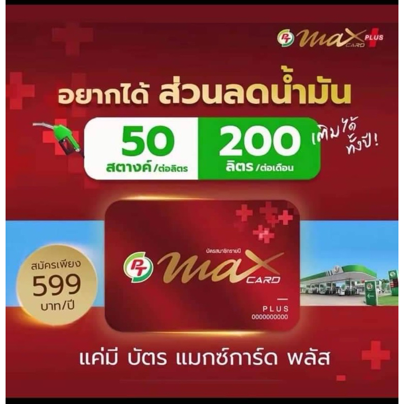 บัตร PT Max Card Plus | Shopee Thailand