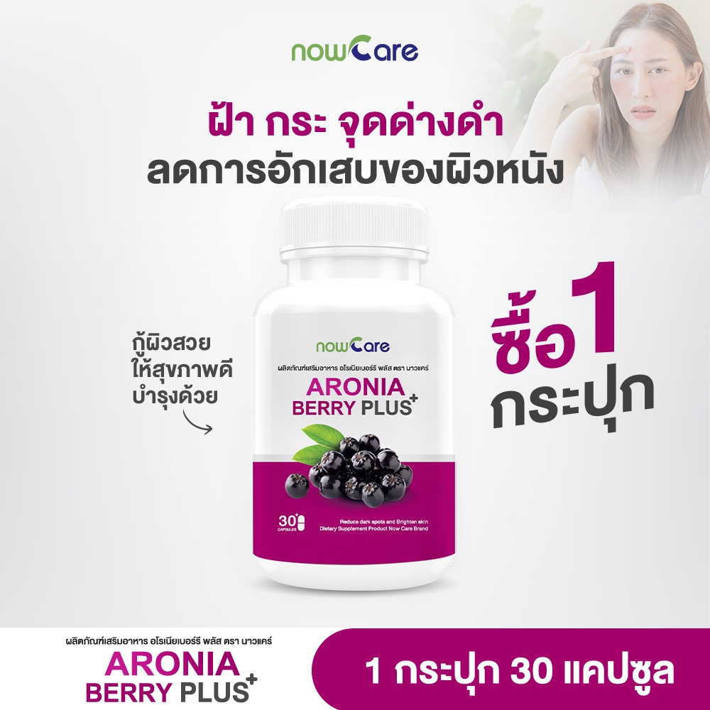 ส่งฟรี Now Care Aronia Berry Plus 500mg 30แคปซูล อาหารเสริมตัวช่วยผิว ...