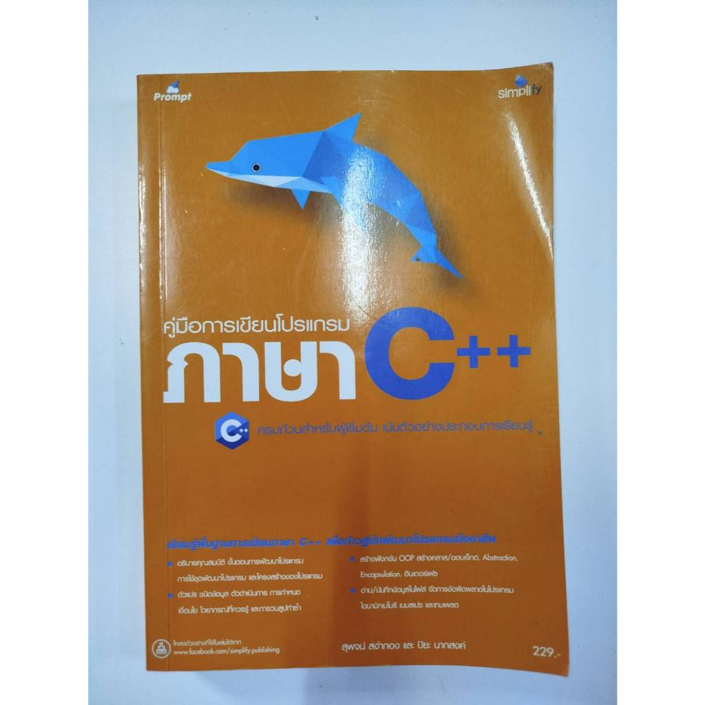 หนังสือมือสอง คู่มือการเขียนโปรแกรมภาษา C++ | Shopee Thailand
