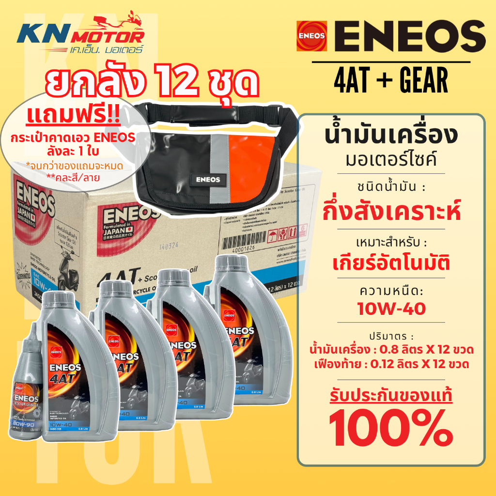[ยกลัง] น้ำมันเครื่องมอเตอร์ไซค์ เอเนออส ENEOS แบบยกลัง ครบทุกรุ่น 5W-40 / 10W-40 / 10W-50 / 20W ...