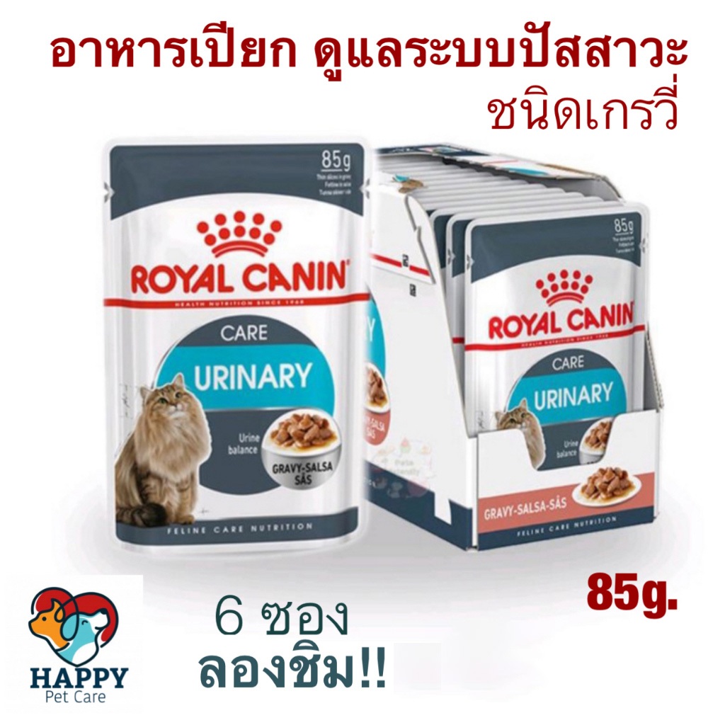 อาหารแมวป้องกันนิ่ว Royal Canin Urinary Care Pouch Gravy 6 ซอง พร้อมส่ง ...